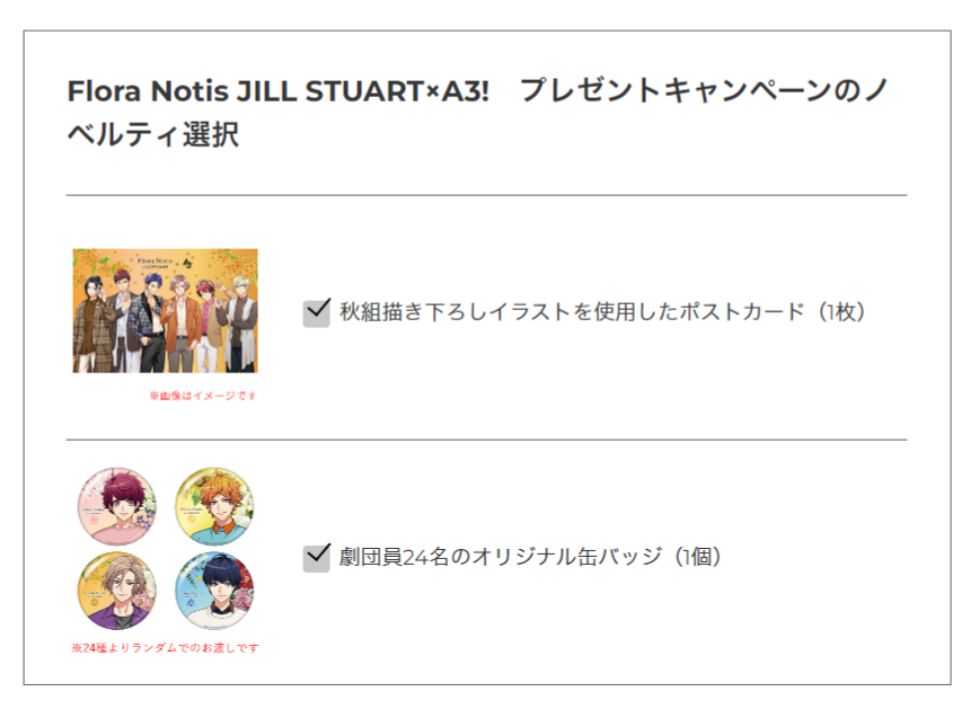 フローラノーティス ジルスチュアート×A3!コラボキャンペーン