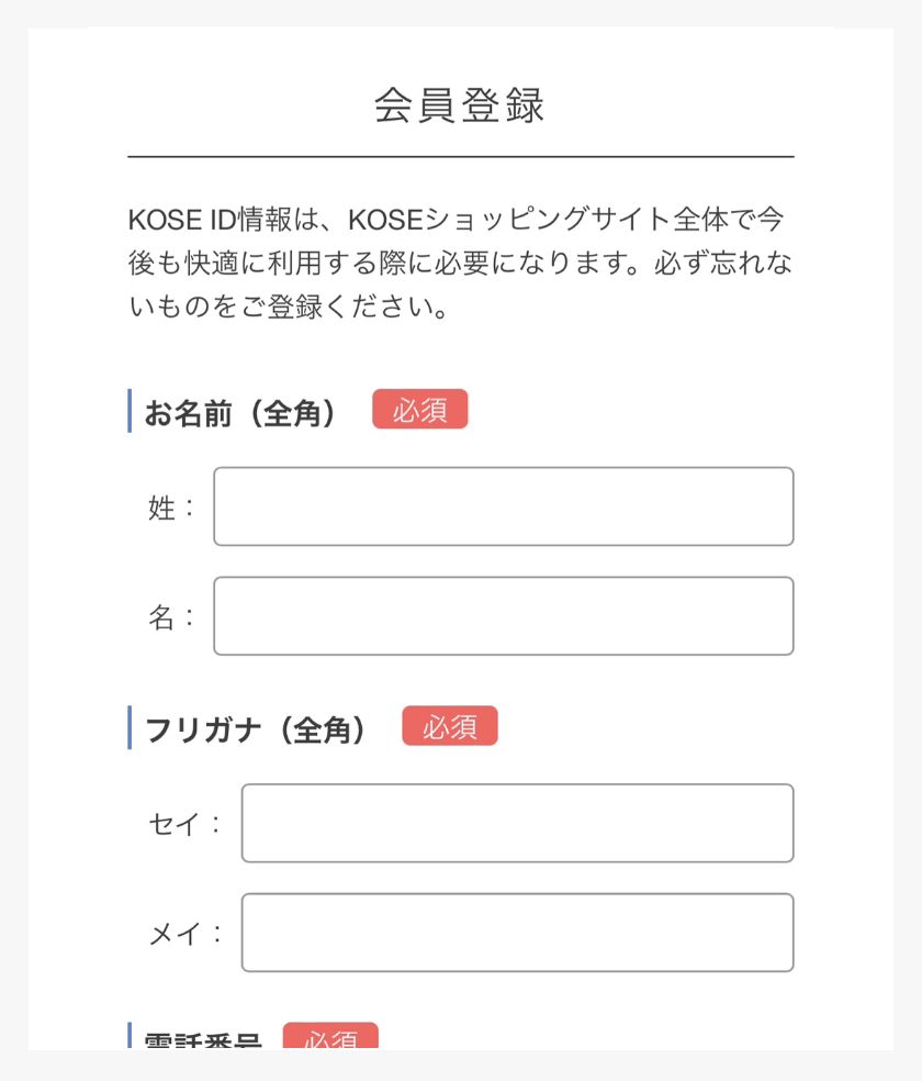 会員登録（KOSE ID 登録）方法