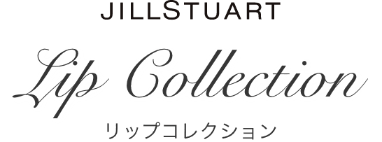 春を彩るジルスチュアートのリップ | JILL STUART Beauty 公式サイト